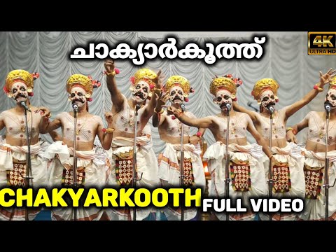 Chakyar koothu Full Video 4K ULTRA HD/ ചാക്യാർകൂത്ത്/ Kerala Classical | DanceUs.org